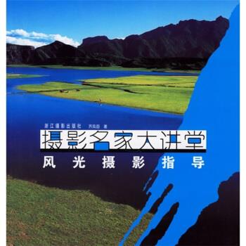 摄影名家大讲堂：风光摄影指导【好书，下单速发】
