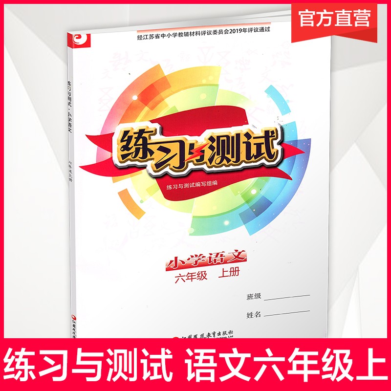 2022年新版 练习与测试小学语文 六年级上册 6上 配部编版 无答案 不含试卷