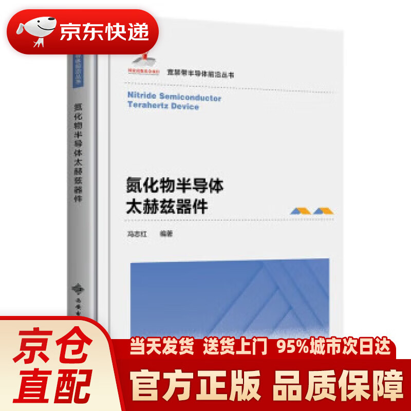 【新华】氮化物半导体太赫兹器件