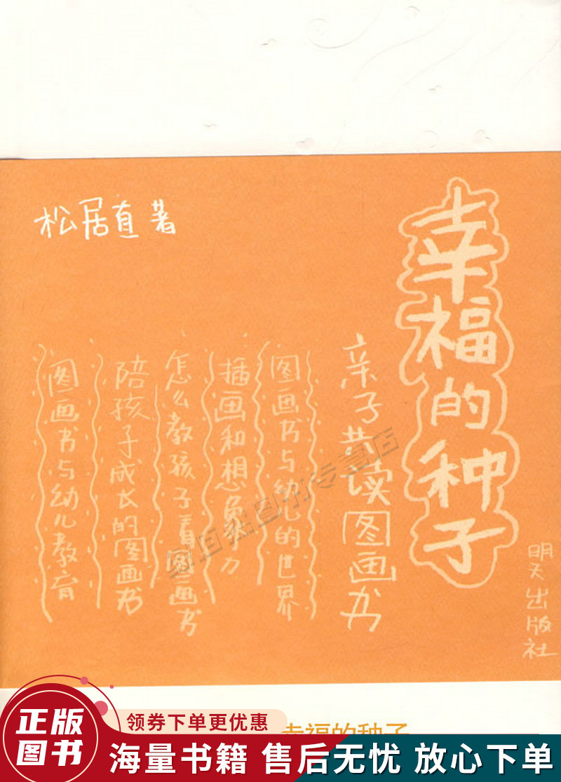 幸福的种子：亲子共读图画书