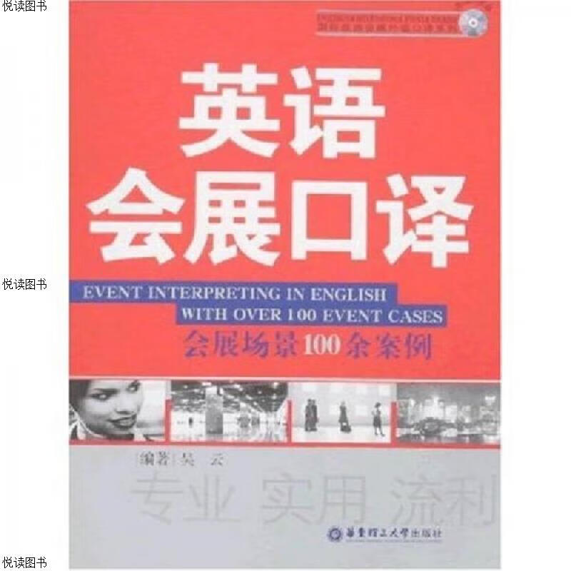 国际旅游会展外语口译系列：英语会展口译