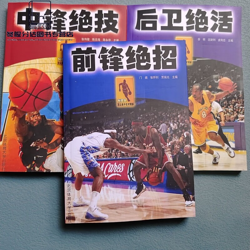 后卫绝活 徐明，沈财利+前锋绝招门阑+中锋绝技张伟健3本套装 健3本套装