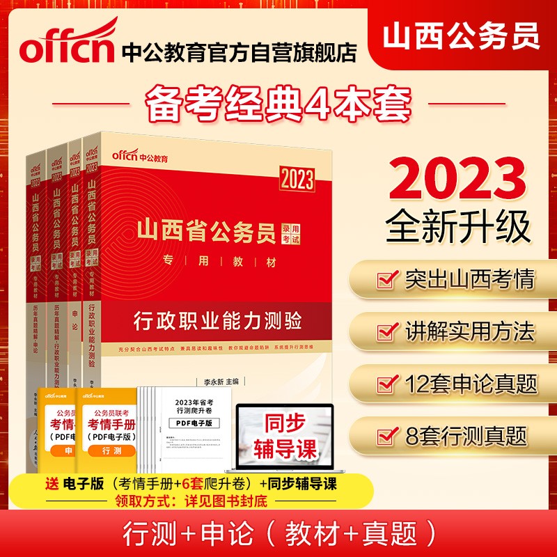 中公教育2023山西省公务员考试教材：行测+申论+历年真题精解行测+历年真题精解申论（套装4册）