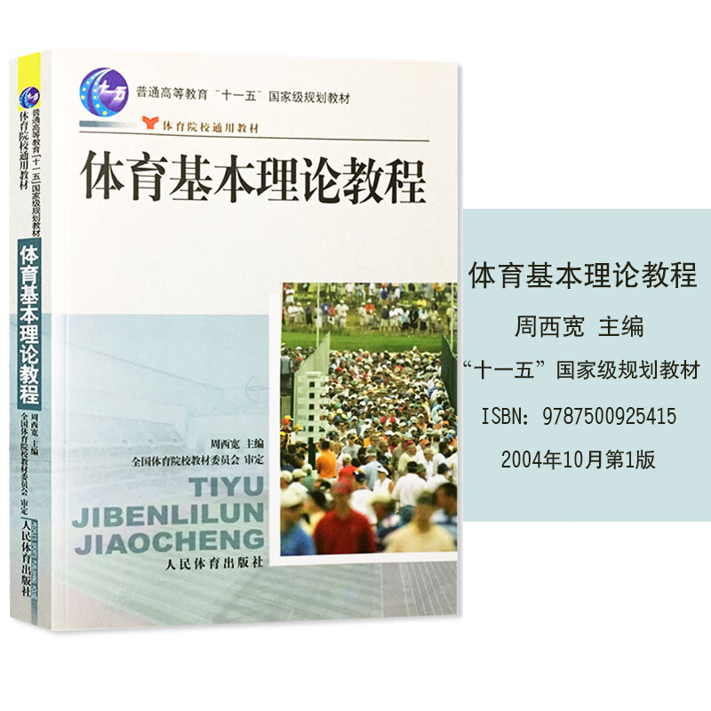 体育基本理论 周西宽 体育院校通用 实用学校体育学管理概论体育学科大学体育与健康教材 田径运动训练概论学校体育学 学校体育学