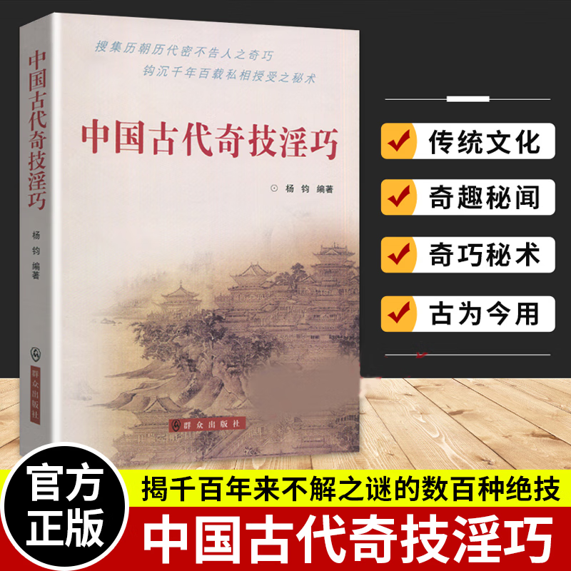 中国古代奇技淫巧 杨钧 千来各来秘术 中国通史社科 揭千来不解之谜的数百种绝技 中国传统文化