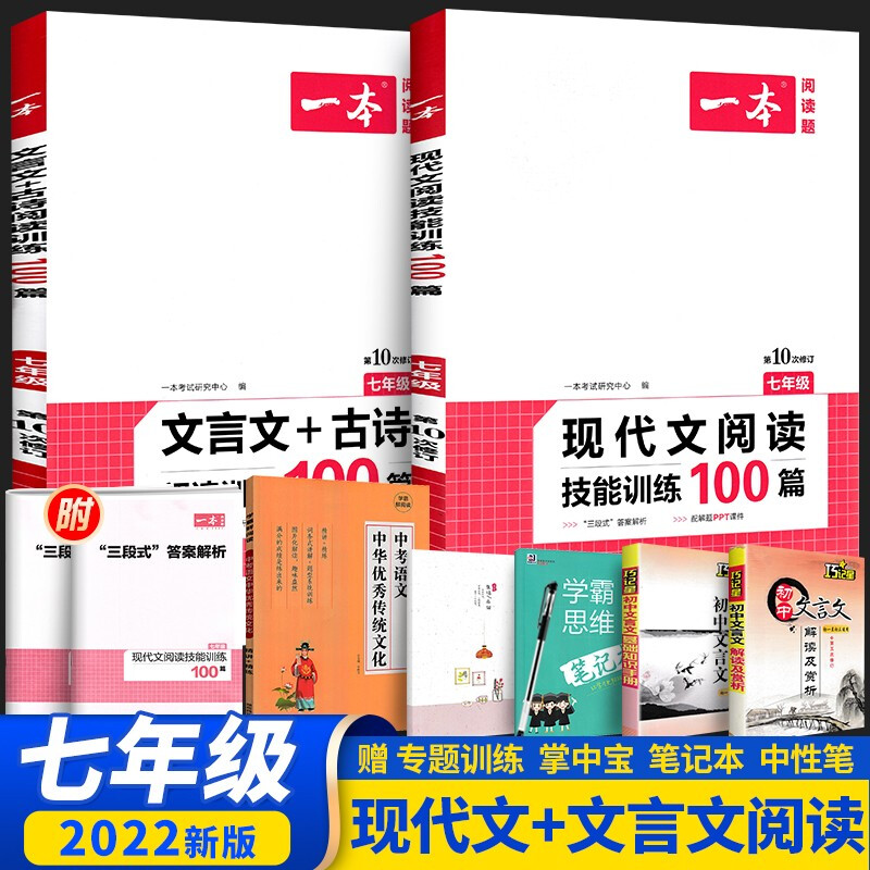 正规【当日发】2022新版 一本语文阅读七年级人教版初一英语阅读理解完形填空100篇 一本现代文+文言文阅读2本套-七年级 #25