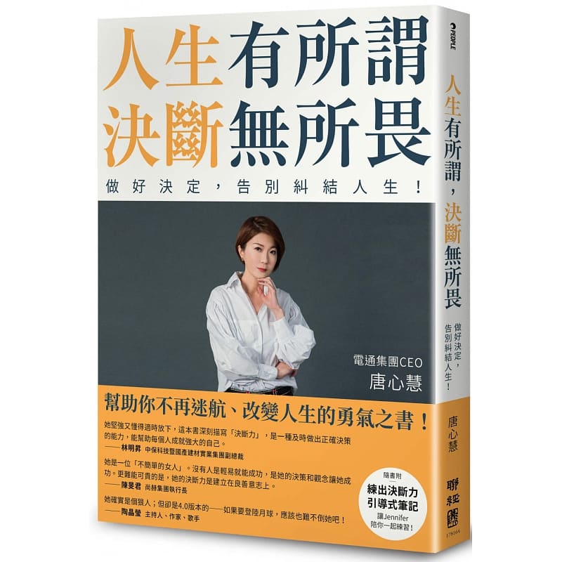 台版 人生有所谓 决断无所畏 电通集团CEO唐心慧分享如何做好决定告别纠结人生 联经出