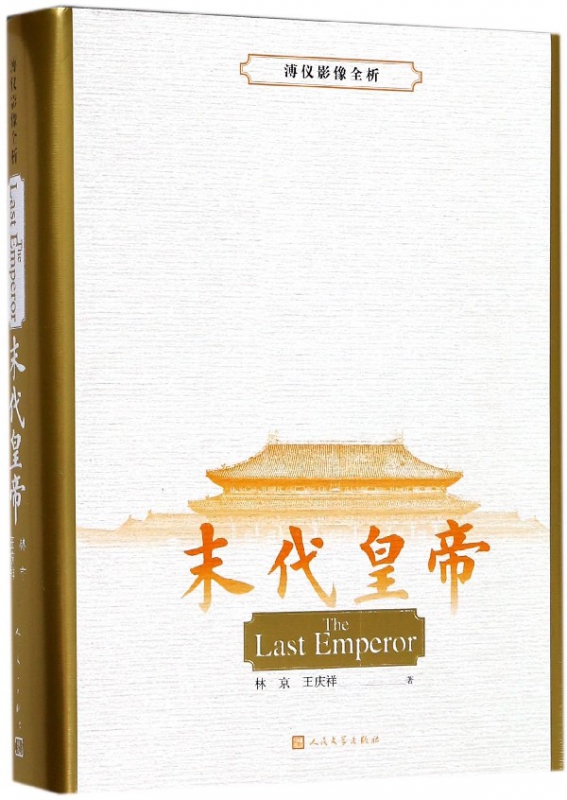 末代皇帝(溥仪影像全析)(精)