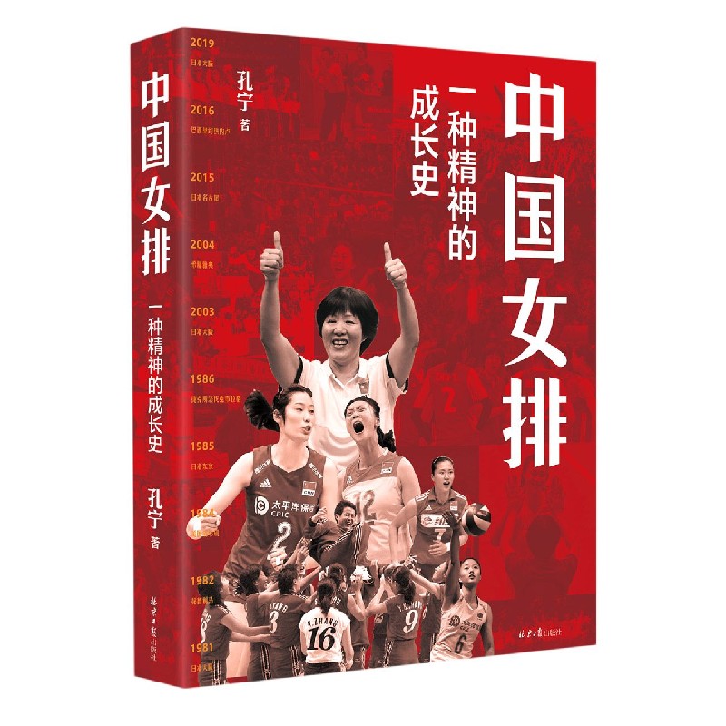 中国女排(一种精神的成长史)