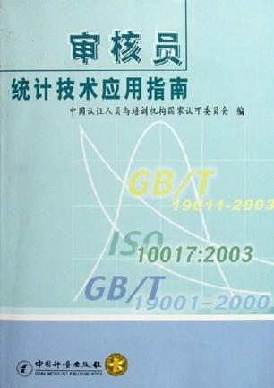 审核员统计技术应用指南 樊恩健
