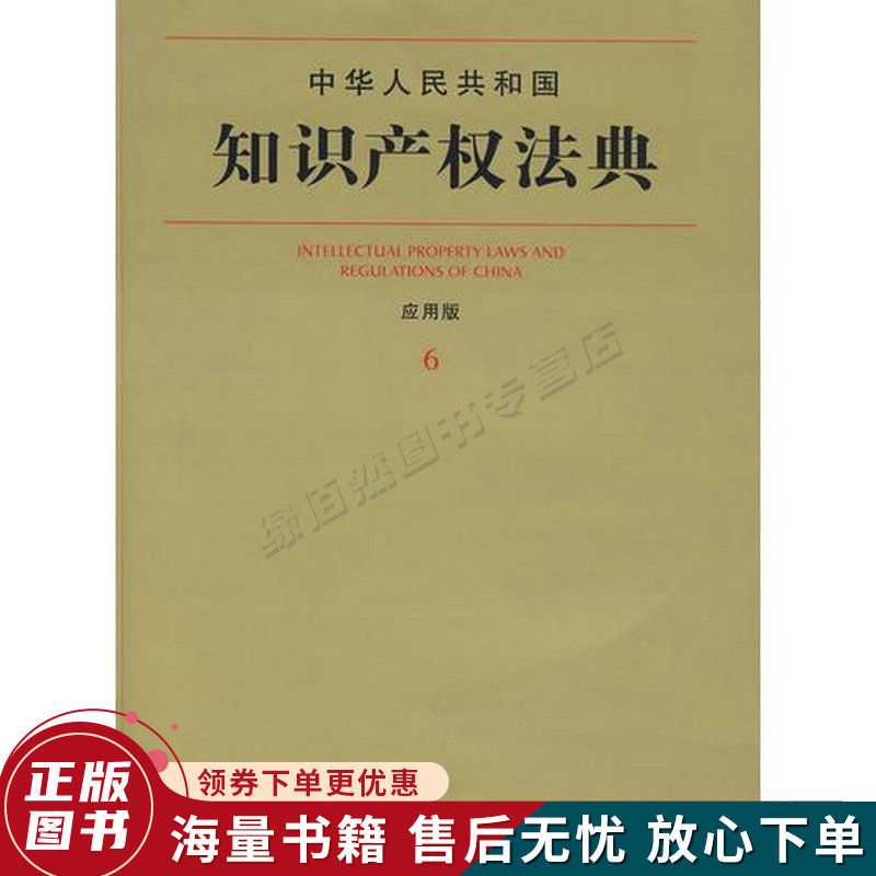 中华人民共和国知识产权法典应用版