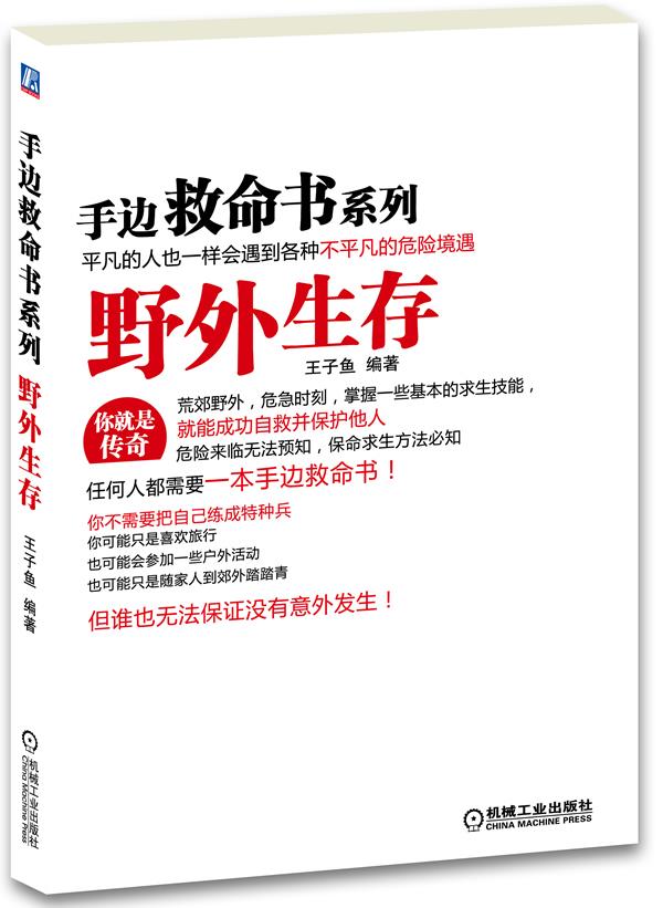 野外救生 王子鱼编著 机械工业出版社