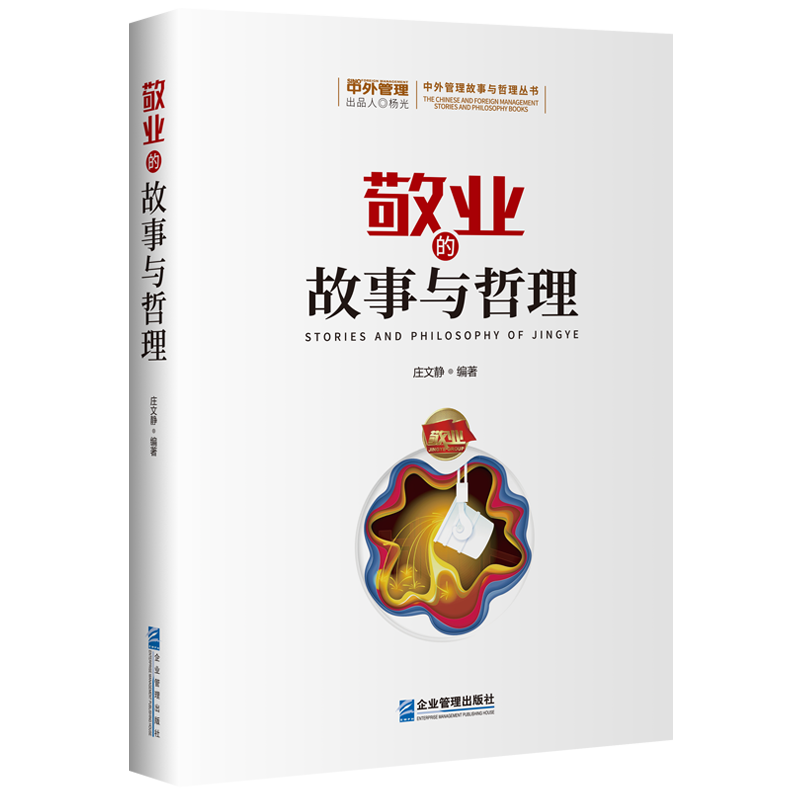 敬业的故事与哲理 庄文静编著 企业管理出版社