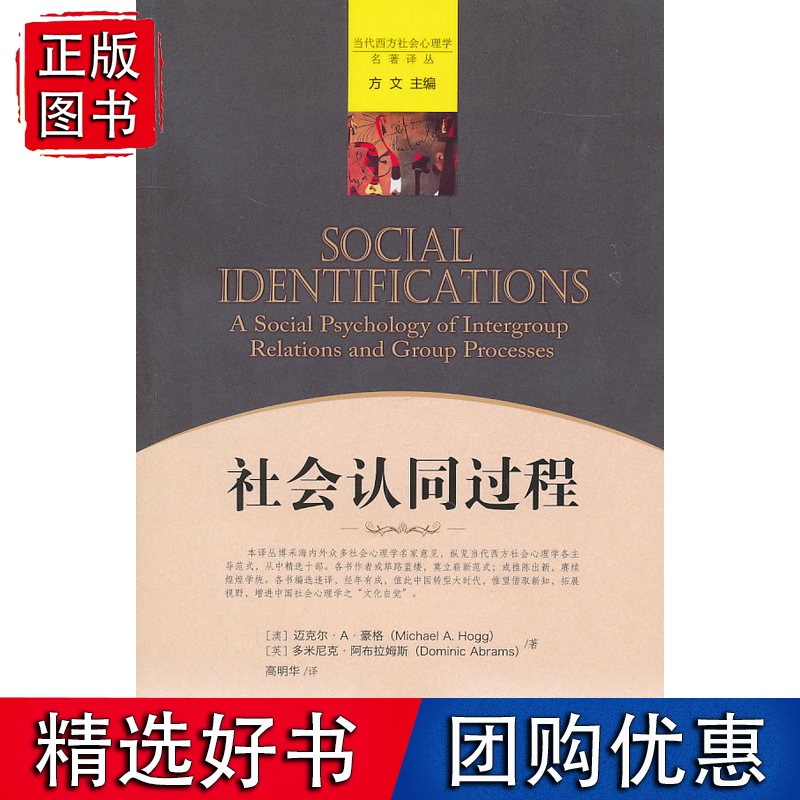 社会认同过程（当代西方社会心理学名著译丛）