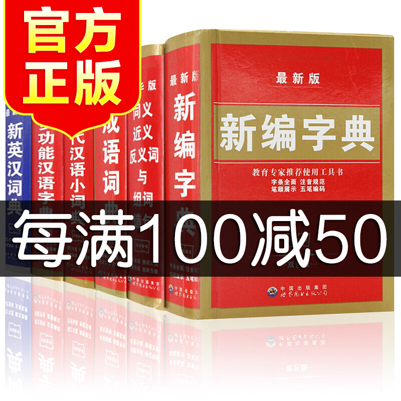 新版新编字典六册小学生1-6年级新编字典同反近组词造句成语词典汉代汉语小词典多功能汉语字典