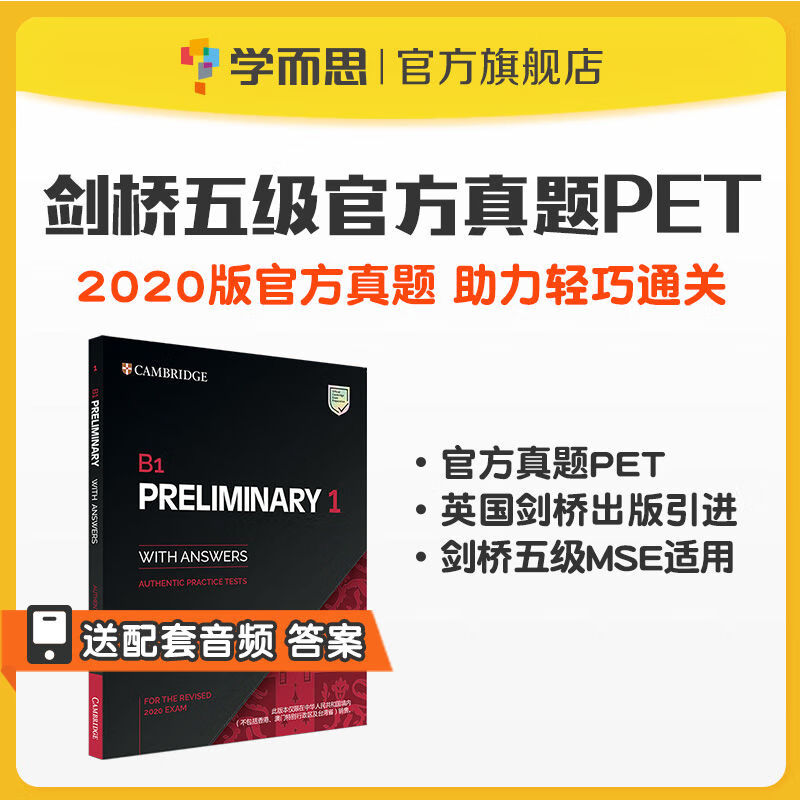 学而思剑桥通用五级考试PET官方真题 附答案附音频 出国留学准备