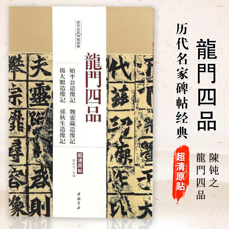 【现货速发】龙门四品 始平公造像记 魏灵藏造像记 杨大眼造像记 孙秋生造像记 名家碑帖经典楷书毛笔字