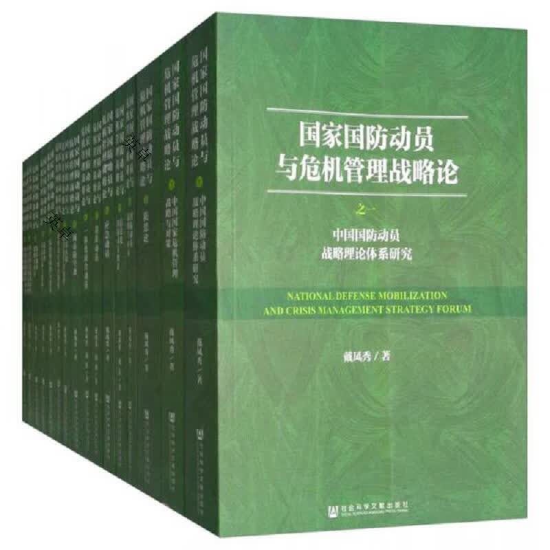 国家国防动员与危机管理战略论(之四