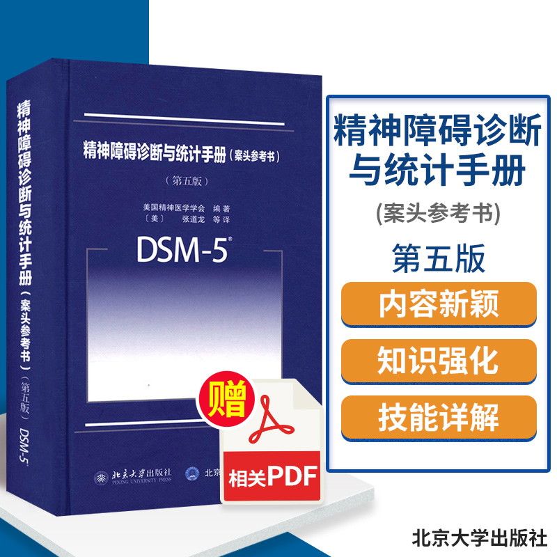 DSM-5精神障碍诊断与统计手册案头参考书 第五版 美国精神医学学会编 北京大学出版社 DSM5精神疾病诊断标准指南指导书参考手册