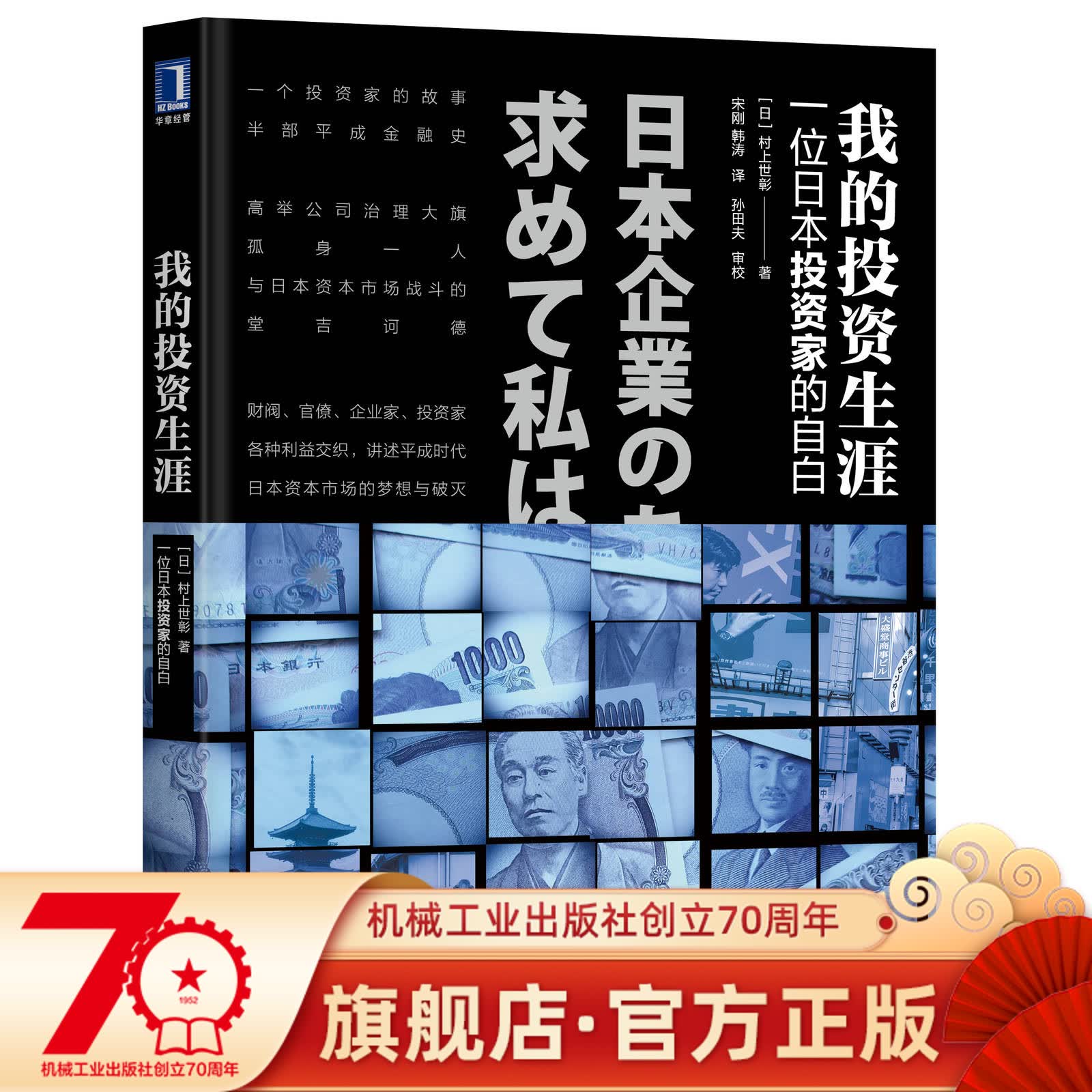 我的投资生涯：一位日本投资家的自白 [日]村上世彰机械工业出版社