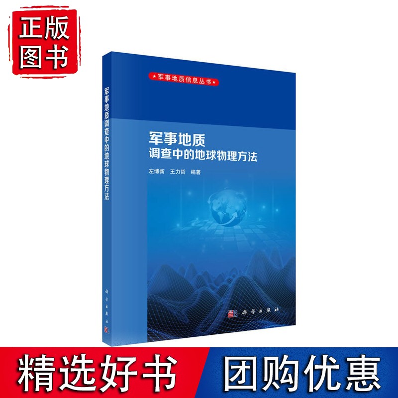 军事地质调查中的地球物理方法