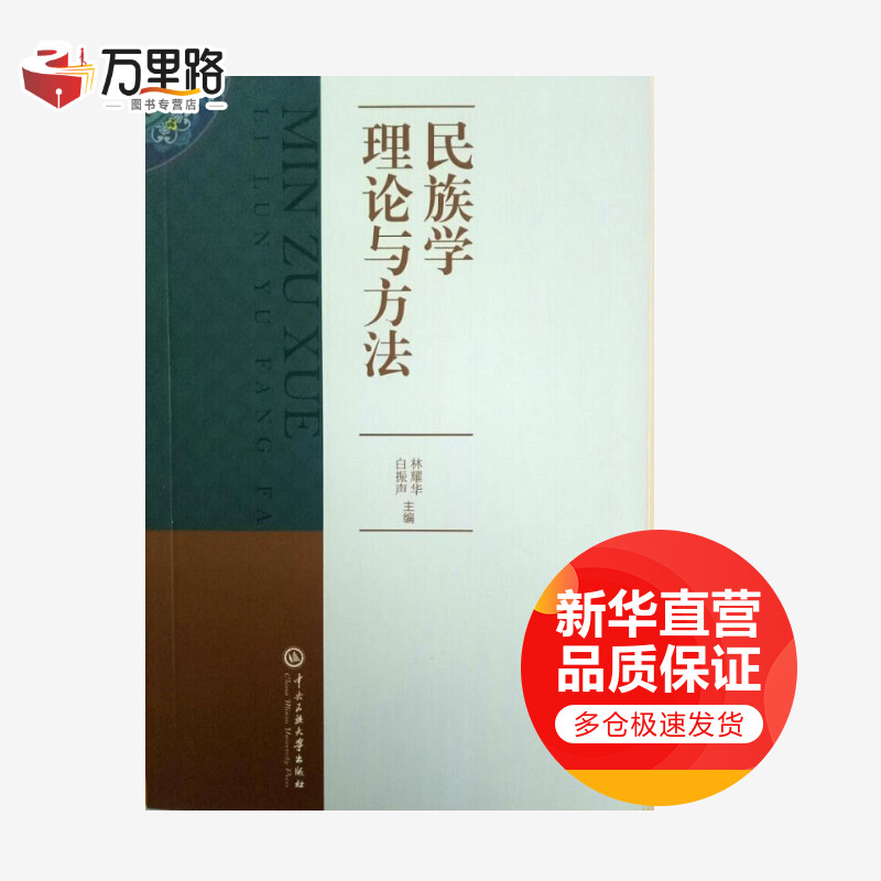 民族学理论与方法 新版 宋蜀华 白振声 主编 研究生系列教材 中央民族大学出版社