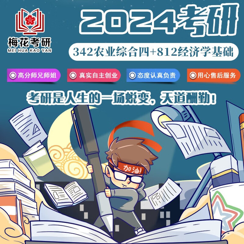 24广东海洋大学农村发展农业管理342农业综合四812经济学基础考研 全套资料（纸质版）