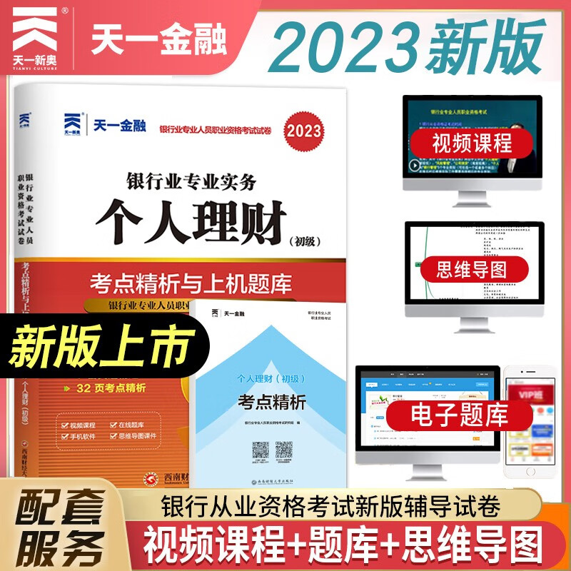 天一金融2023新版银行从业资格考试教材试卷必刷题法律法规个人理财风险管理公司信贷个人贷款银行管理习题集试题库考前冲刺模拟 天一银行 个人理财 试卷