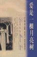 爱是一棵月亮树【好书】
