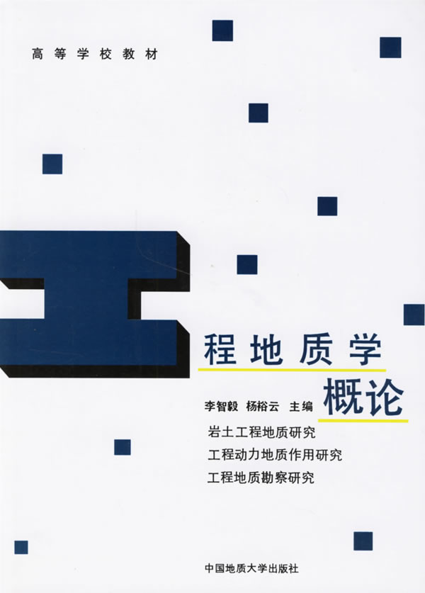 工程地质学概论 李智毅,杨裕云 主编【书】