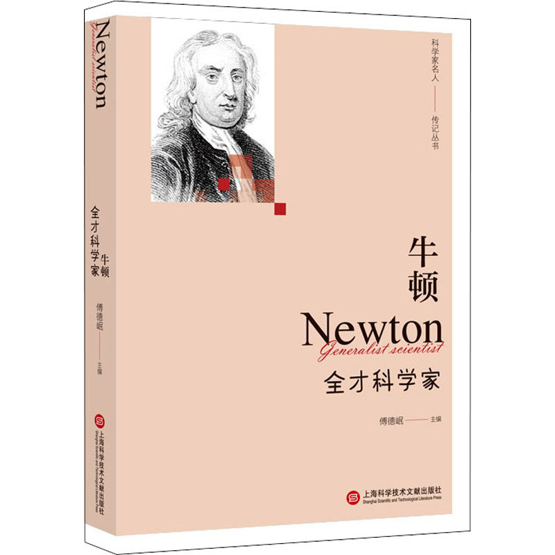 牛顿 全才科学家