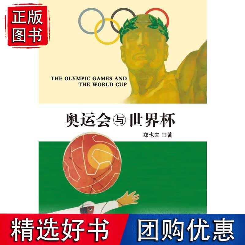 奥运会与世界杯