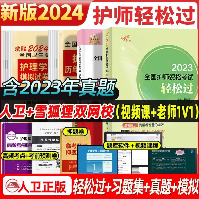 初级护师备考2024护师轻松过人卫版护理学教材书同步习题集历年真题模拟试卷题库2024年护师资格考试丁震人民卫生出版社雪狐狸 【推荐】人卫轻松过套装