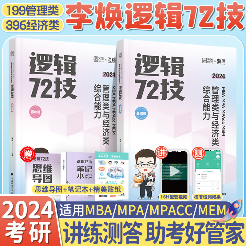 2024李焕管理类与经济类联考 李焕逻辑72技 MBA MPA MPAcc MEM 199管理类与396经济类联考综合能力 图书