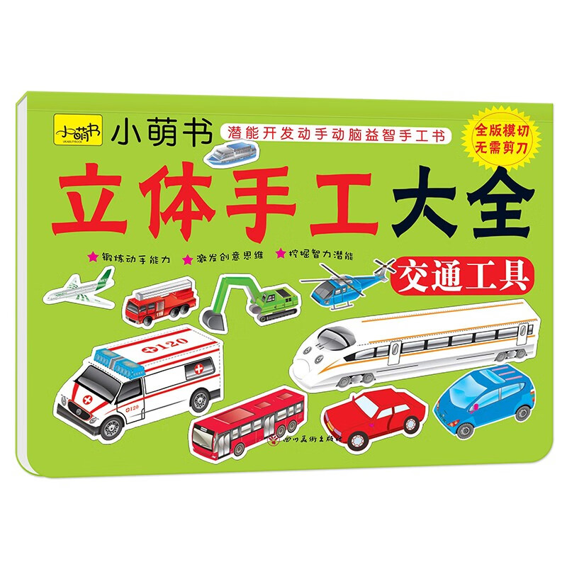 立体手工大全 幼儿园立体手工动手动脑潜能智力开发逻辑思维训练益智玩具书3-8岁制作材料DIY折纸剪纸书 交通工具