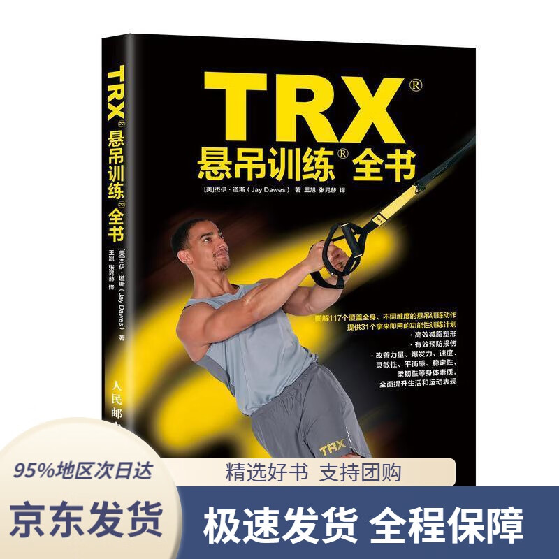【 京东配送 支持团购】TRX悬吊训练全书[美]杰伊·道斯（JayDawes）人民邮电出版社