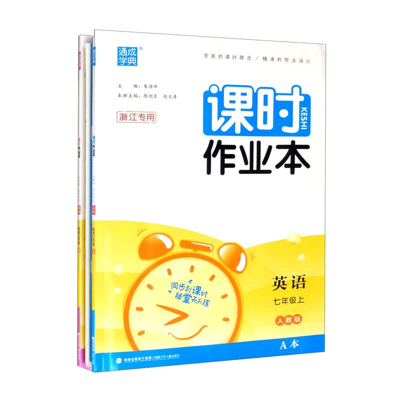 英语（7上人教版浙江专用共2册）/课时作业本