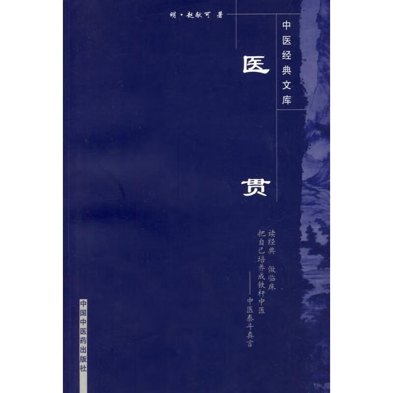 医贯 [明] 赵献可 中国中医药出版社