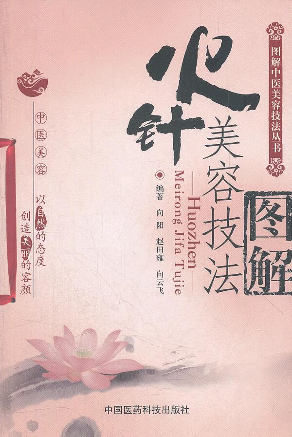 图解中医美容技法丛书 火针美容技法图解 向阳【，放心购买】
