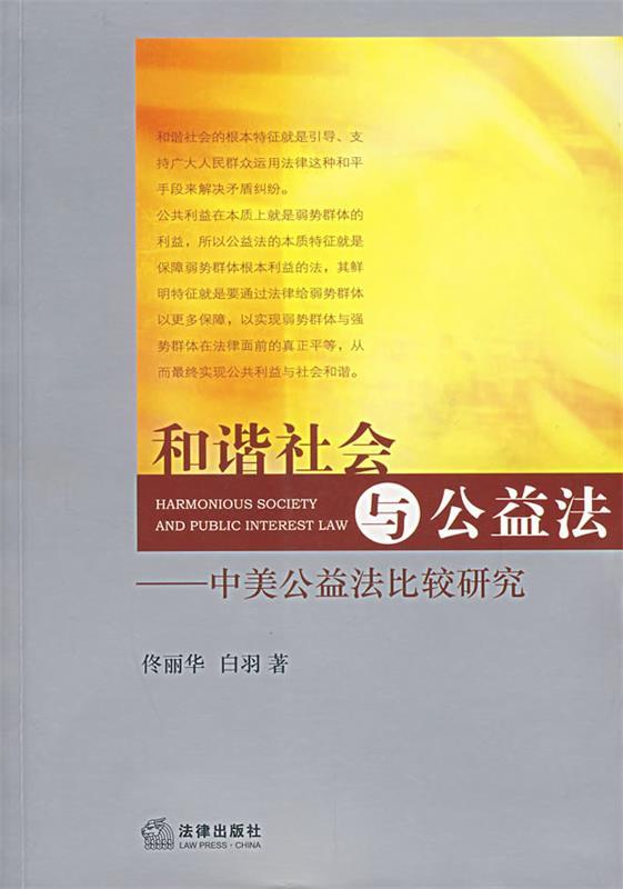 和谐社会与公益法:中美公益法比较研究 佟丽华,白羽著