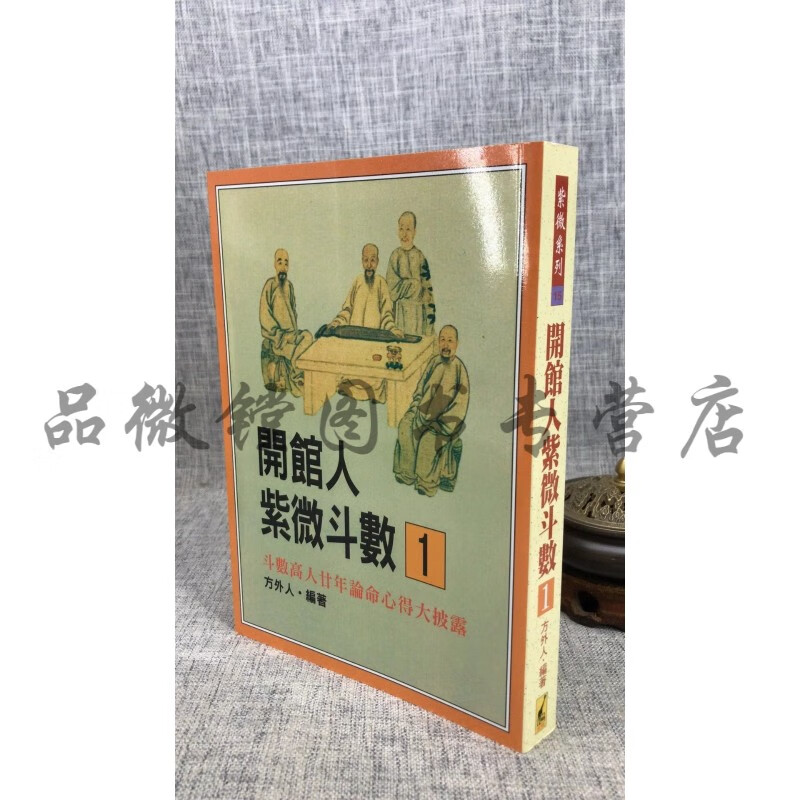 开馆人紫微斗数(1) 方外人 武陵