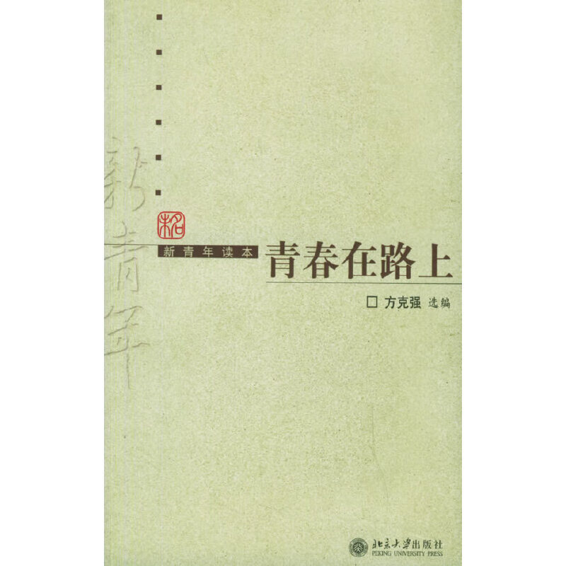 青春在路上（新青年读本）