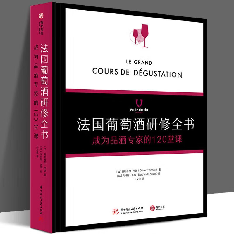 【瑕疵书98或99新】法国葡萄酒研修全书 : 成为品酒专家的120堂课 [法] 奥利维尔·亭诺（Olivier Thienot） 著 华中科技大学出版社