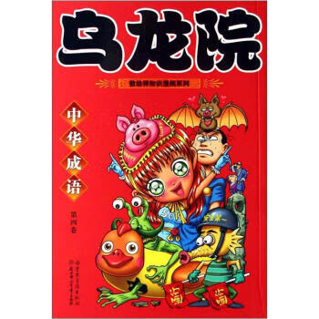 乌龙院中华成语（第2卷） 9787538531572