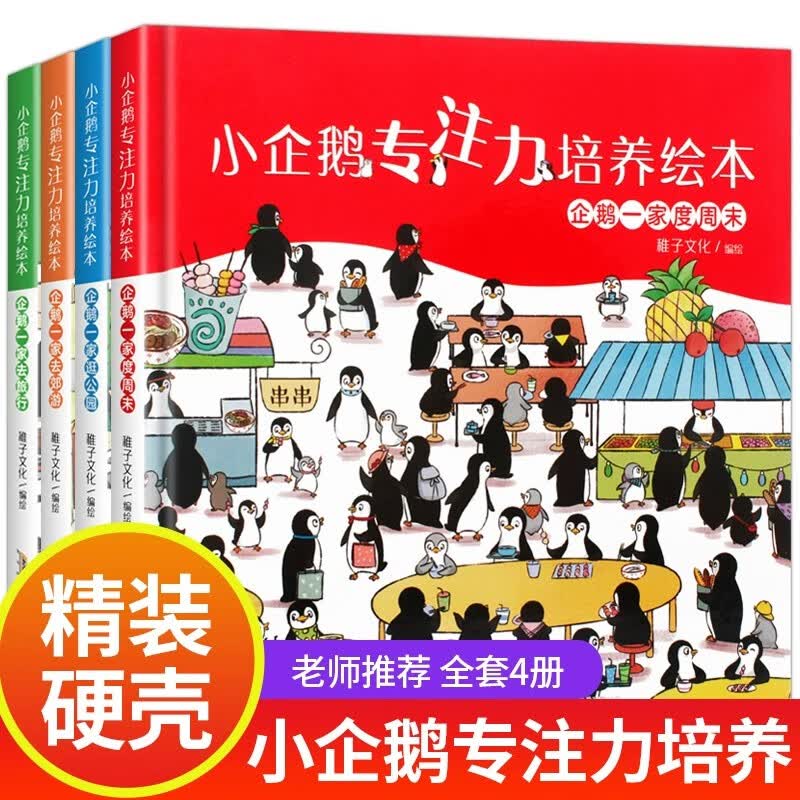 小企鹅专注力培养绘本（4册套装） 小企鹅观察力培养绘本 宝宝专注力训练四4岁书籍儿童读物3一6-5岁小孩看的书幼儿幼儿园阅读故事书老师推荐找不同图书
