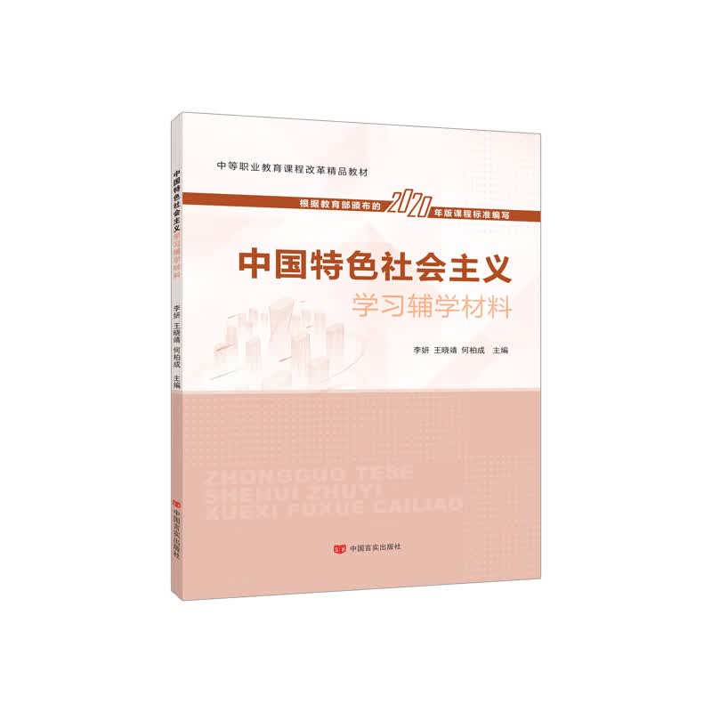 中国特色社会主义学习材料 中等职业教育课程改革精品教材 中职中专三校生职业院校思想政治课程学生用 中国特色社会主义学习辅学材料