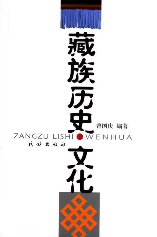 藏族历史文化【特惠】