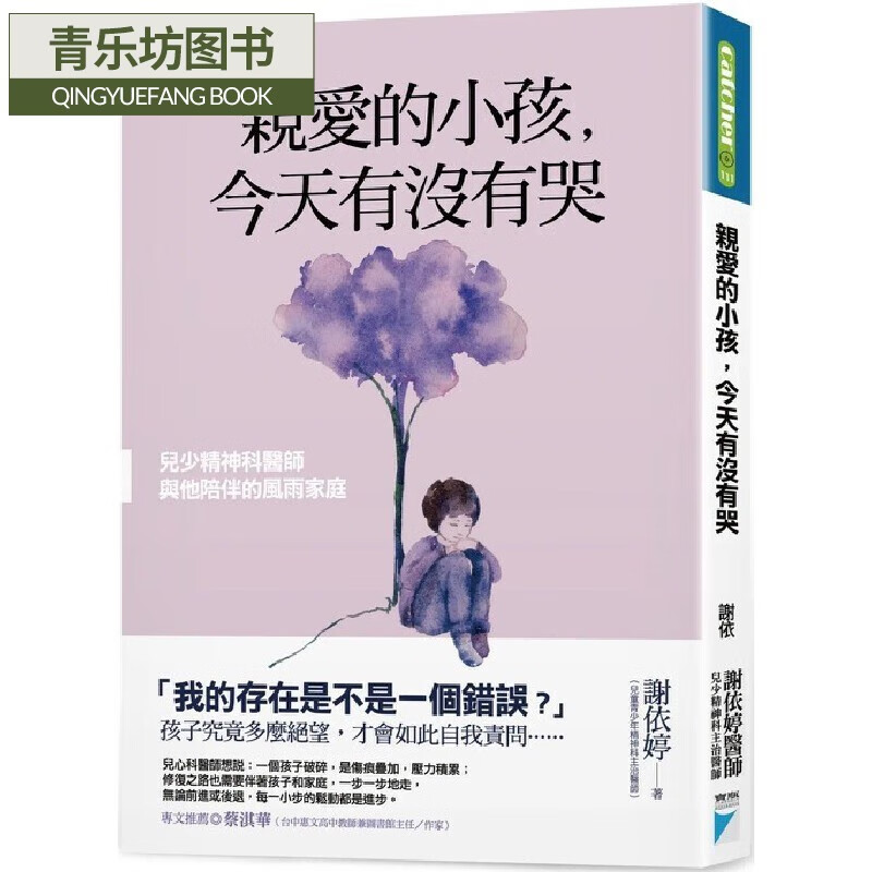 预售 爱的小孩，有没有哭：儿少精神科医师与他陪伴的风雨家庭 宝瓶文化 谢依婷
