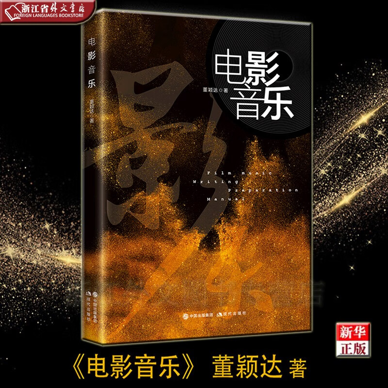 电影音乐 现货 董颖达  现代
