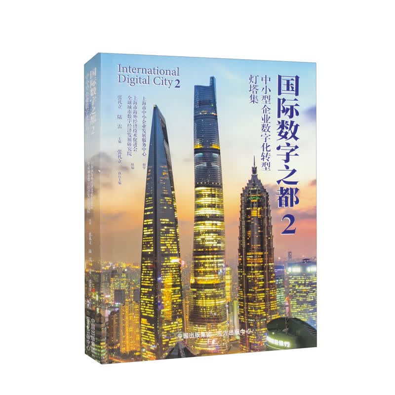 国际数字之都2：中小企业数字化转型灯塔集